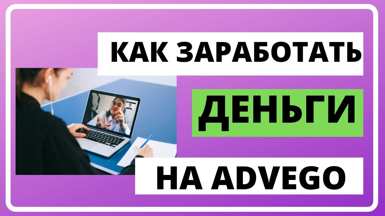 01  Как заработать деньги на сайте ADVEGO. Регистрация на сайте..