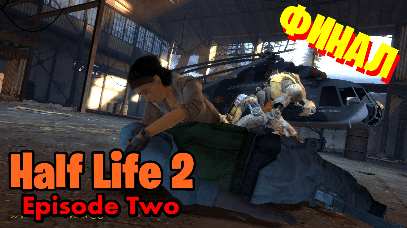 Half-Life 2: Episode Two - Прохождение #5 (Последняя битва)