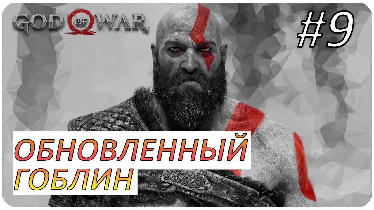 God of War ▶ ОБНОВЛЕННЫЙ ГОБЛИН #9