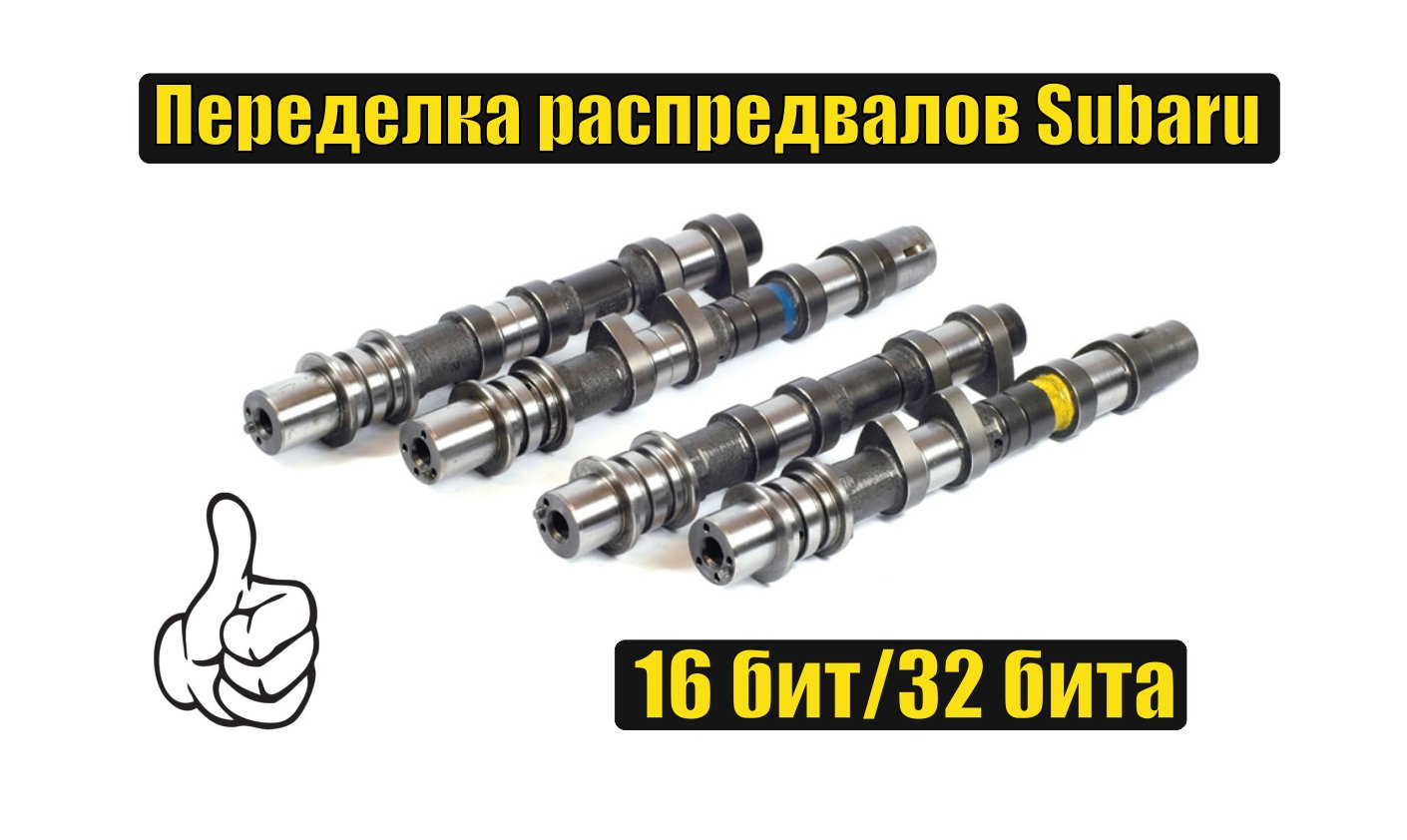 Субару ликбез - Переделка распредвалов 16 бит и 32 бита