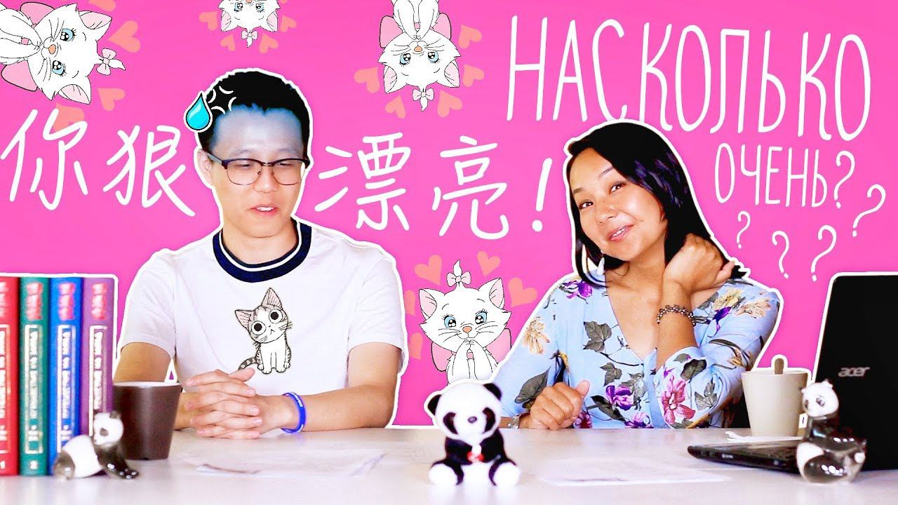 ОЧЕНЬ МНОГО "ОЧЕНЬ" ✌ УЧУ КИТАЙСКИЙ ЯЗЫК ✌ Школа Динары Мин ✌