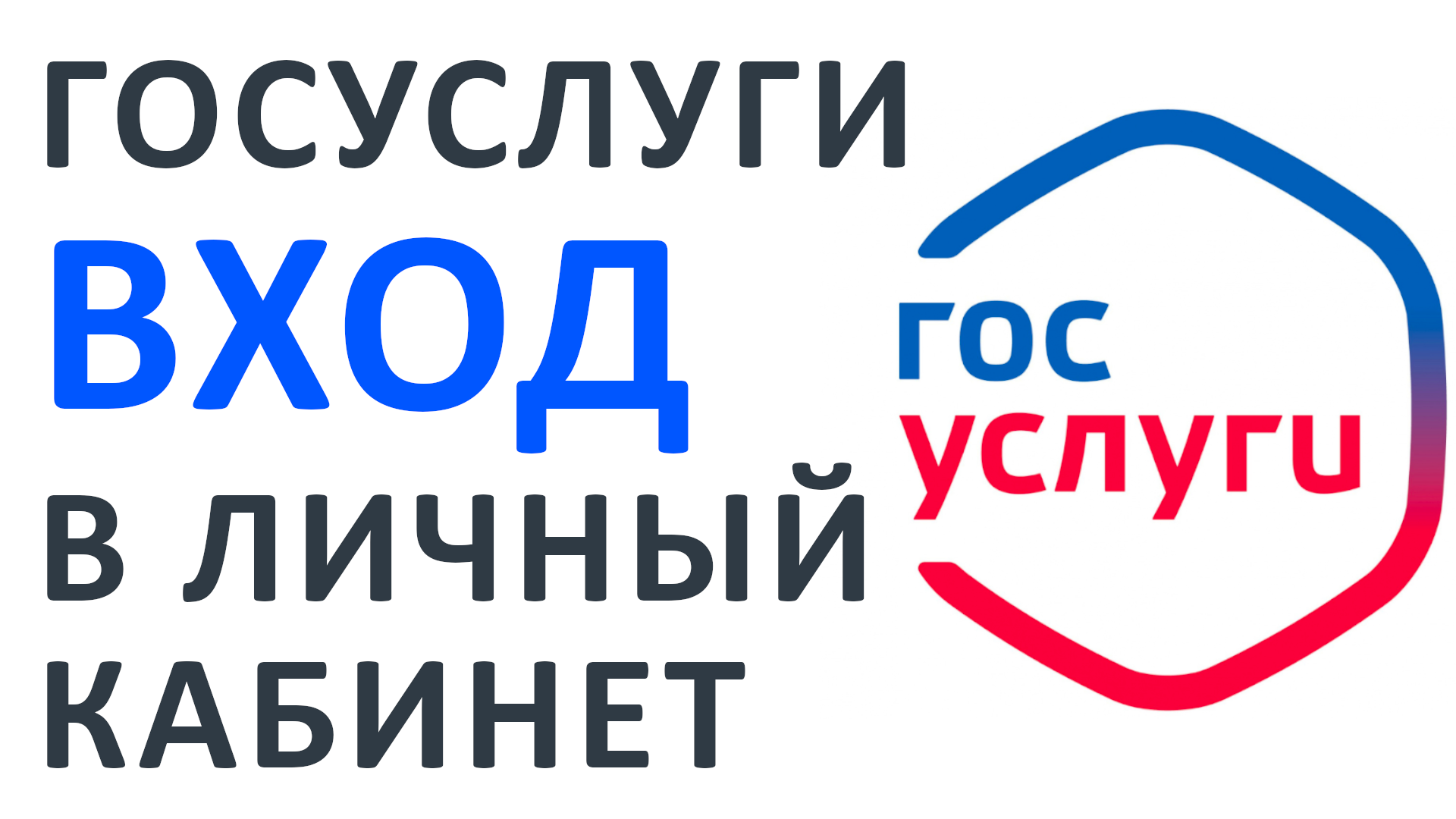 ГОСУСЛУГИ ВХОД В ЛИЧНЫЙ КАБИНЕТ