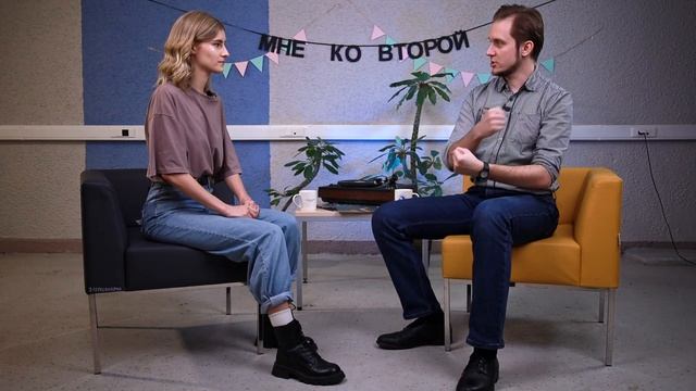 Мне ко второй. Выпуск №1.
