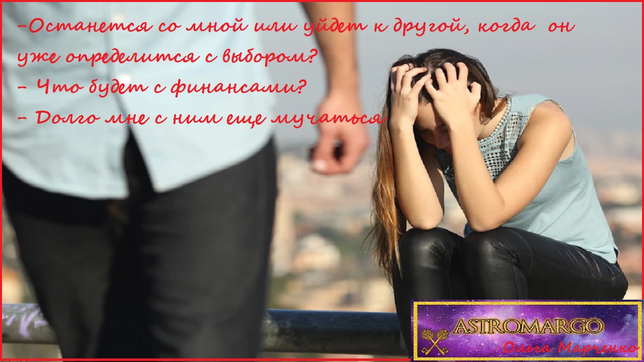Спрашивает женщина, - Долго ли мне еще мучаться с ним, уйдет или останется, по судьбе ли он, дальше.