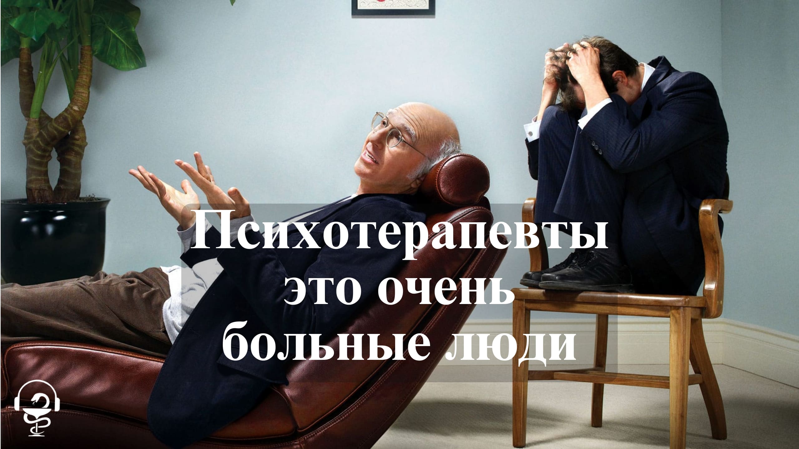 Психотерапевты это очень больные люди
