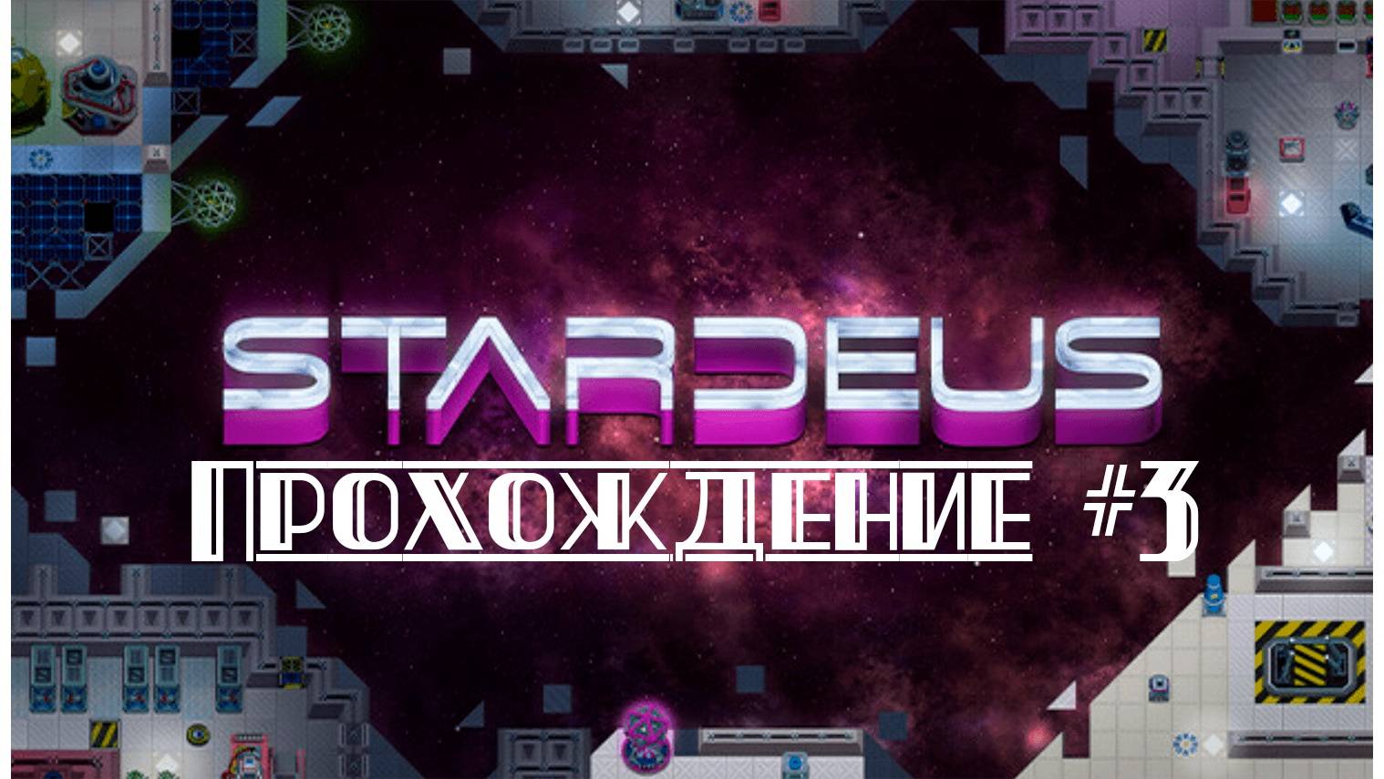 Stardeus [ СТРИМ ] ● Сезон 2 ● Прохождение №3