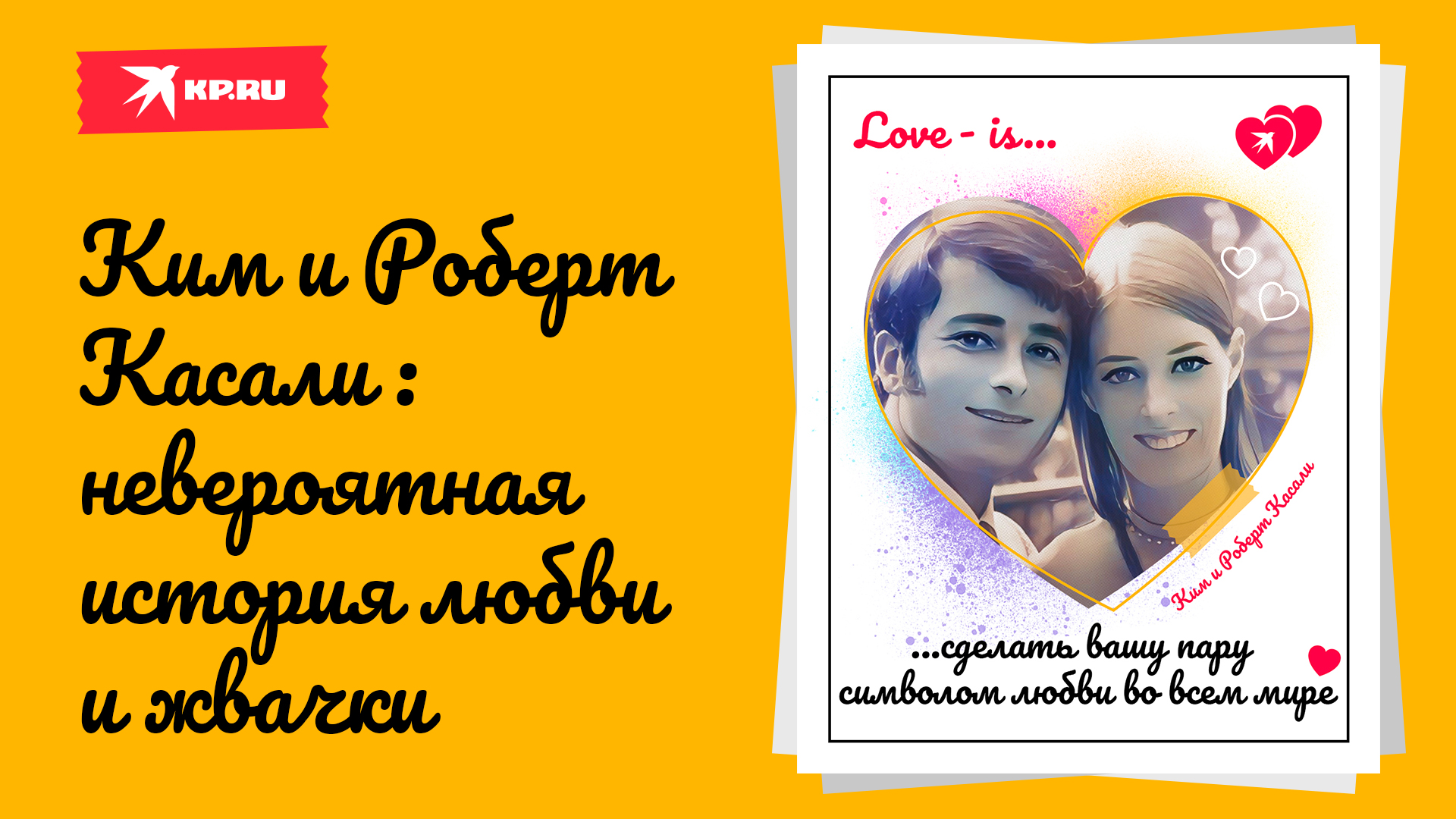 Ким и Роберт Касали: невероятная история любви и жвачки