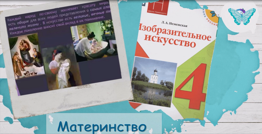 Материнство (урок ИЗО 4 класс)