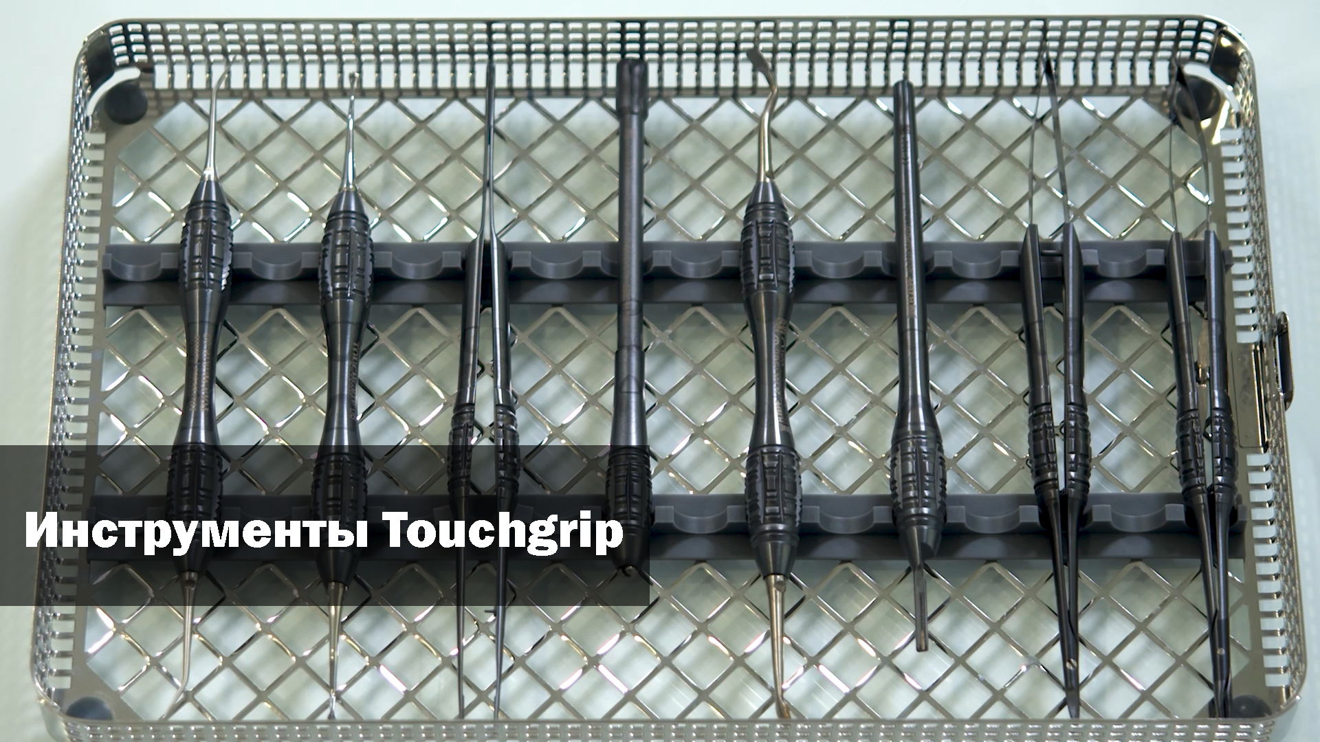 Обучение в Мюнхене и набор инструментов Touchgrip Instruments. Использую 2 года.