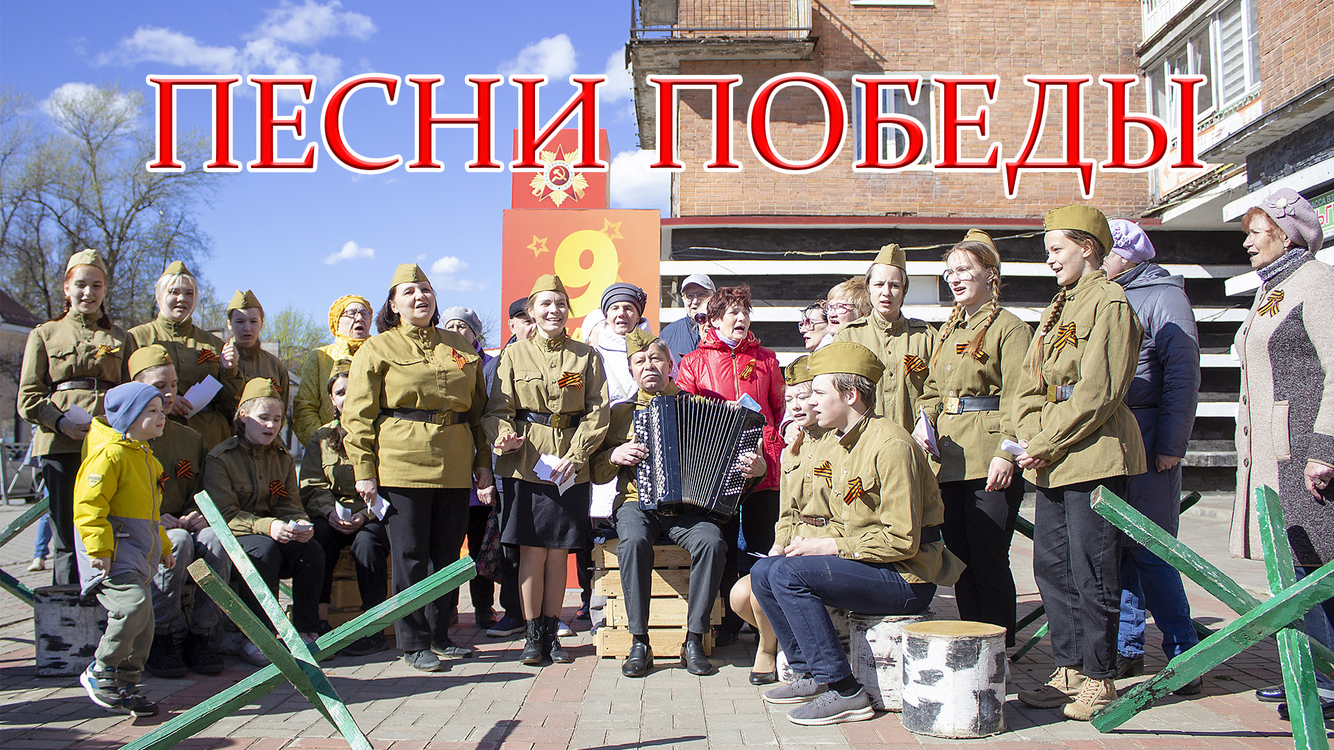 ПЕСНИ ПОБЕДЫ