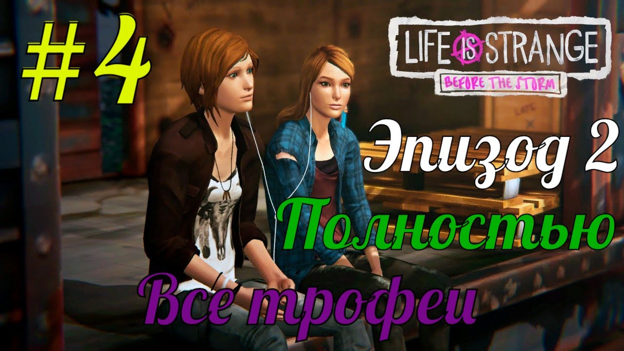 Life is strange Before the Storm #4 Все трофеи Эпизод 2 (полностью) Прохождение RitorPlay