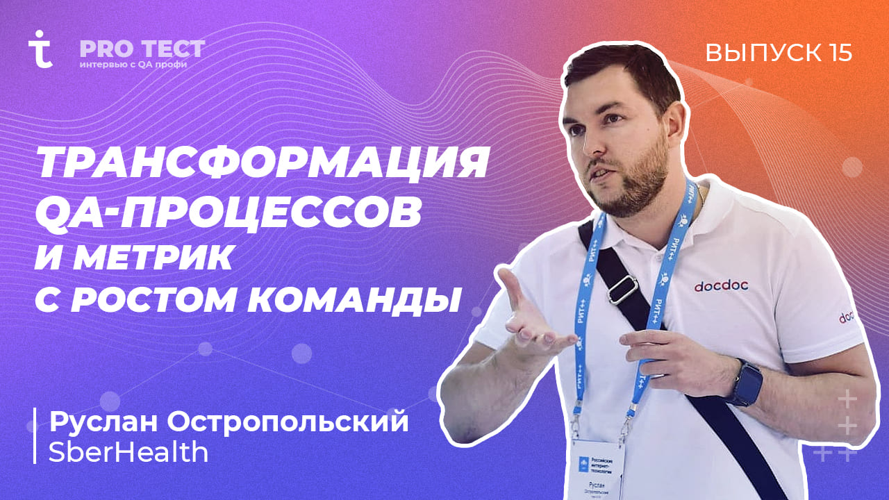 PRO Тест №15 | Трансформация QA-процессов и метрик с ростом команды | Руслан Остропольский