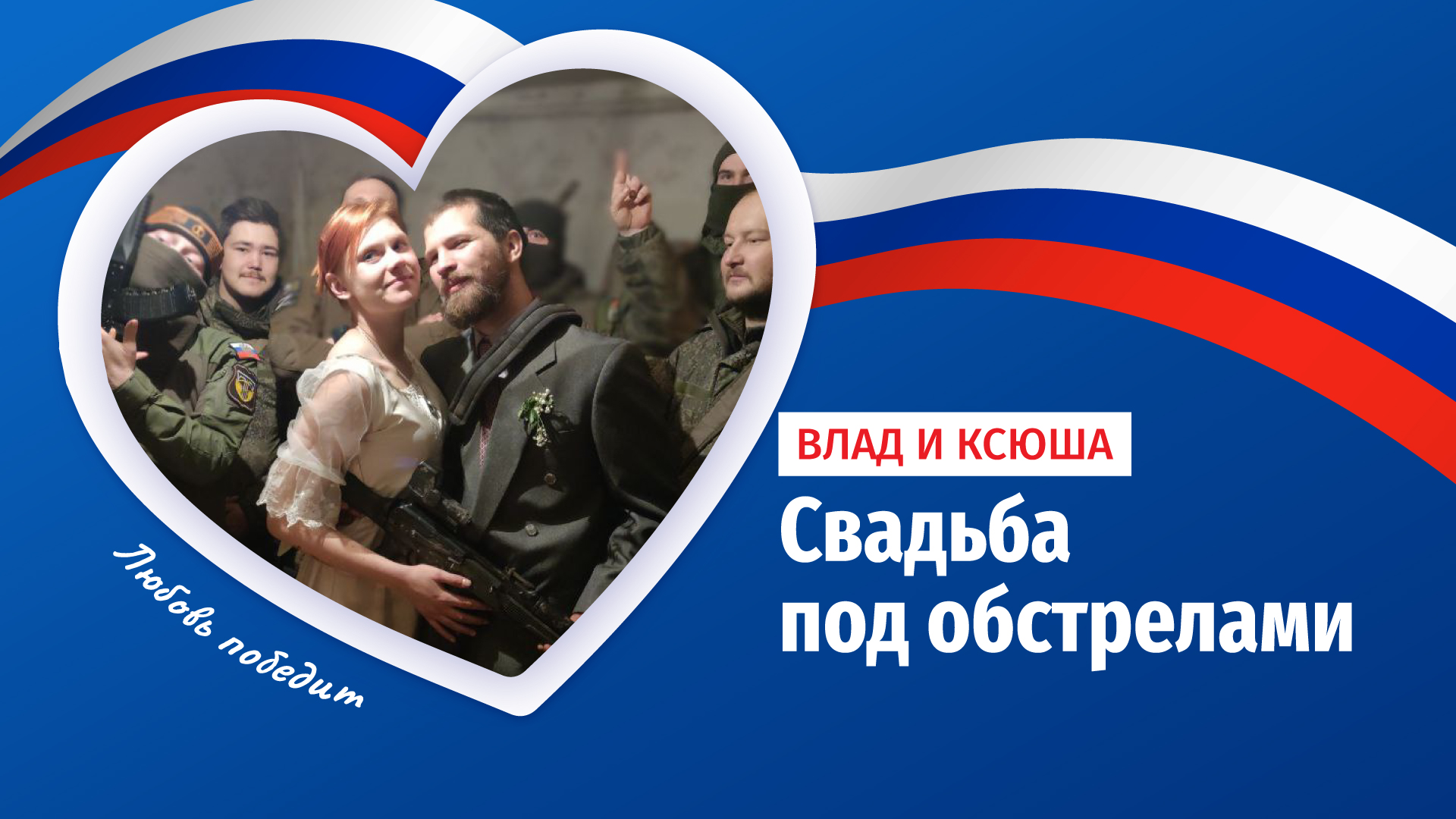 Свадьба под обстрелами: история любви добровольца и волонтёра из Петербурга