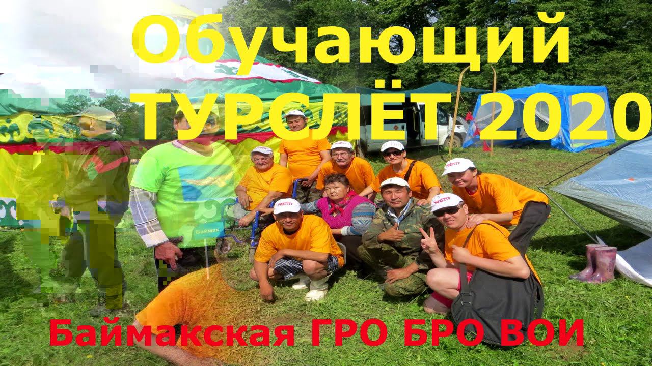 Обучающий Турслёт 2020