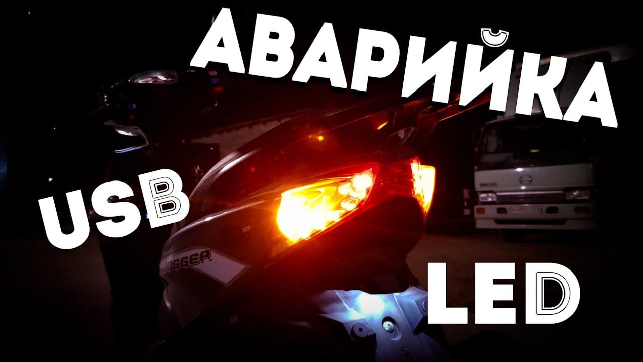 АВАРИЙКА И USB ЗАРЯДКА НА СКУТЕР / ПОЛЕЗНЫЕ ДОРАБОТКИ