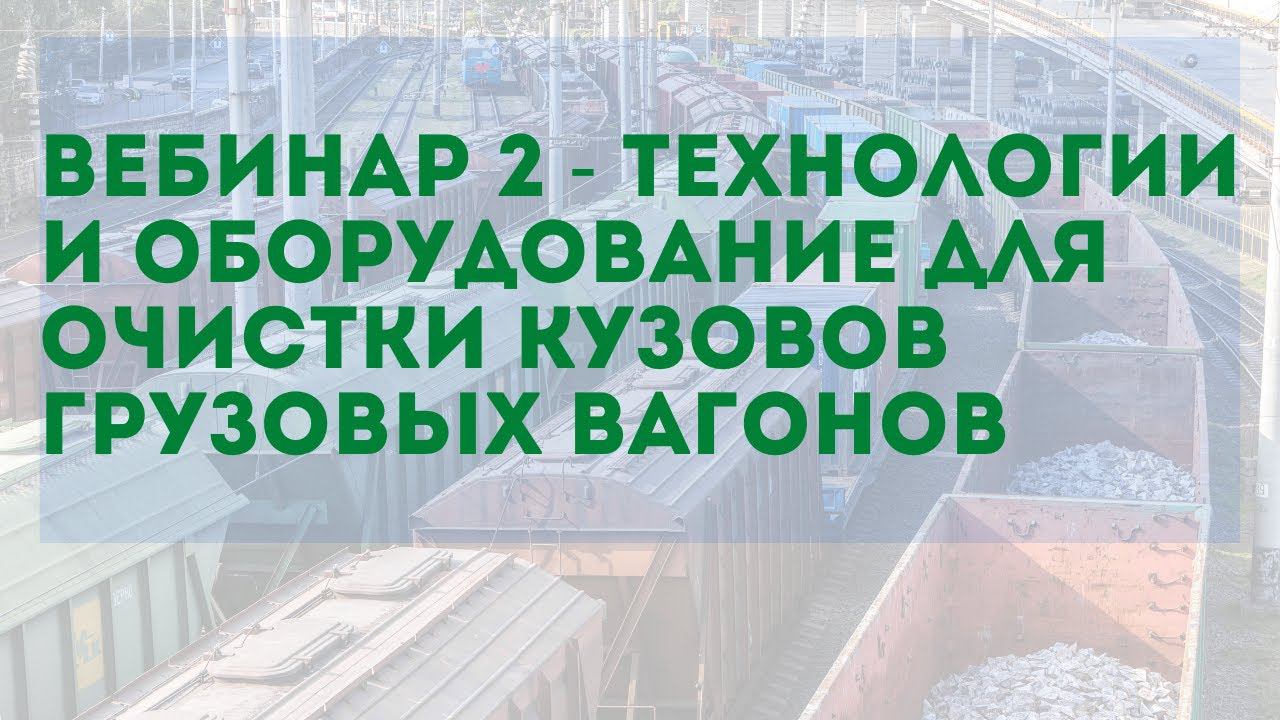 Вебинар - технологии и оборудование для очистки кузовов грузовых вагонов