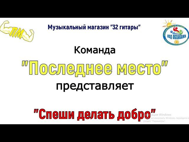 Спеши делать добро. Социальный ролик.