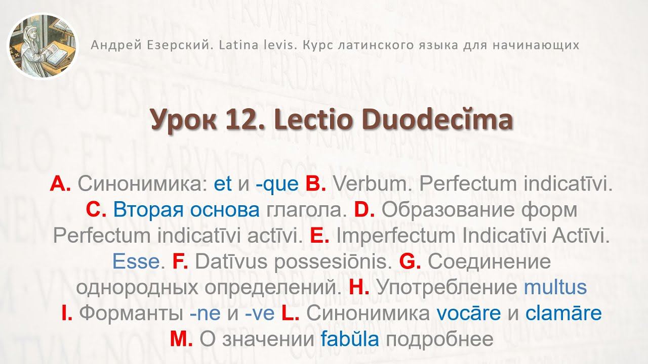 3-6. Латинский язык  Урок 12.  Lingua Latina  Lectio Duodecĭma. Editio Tertia. А. Езерский
