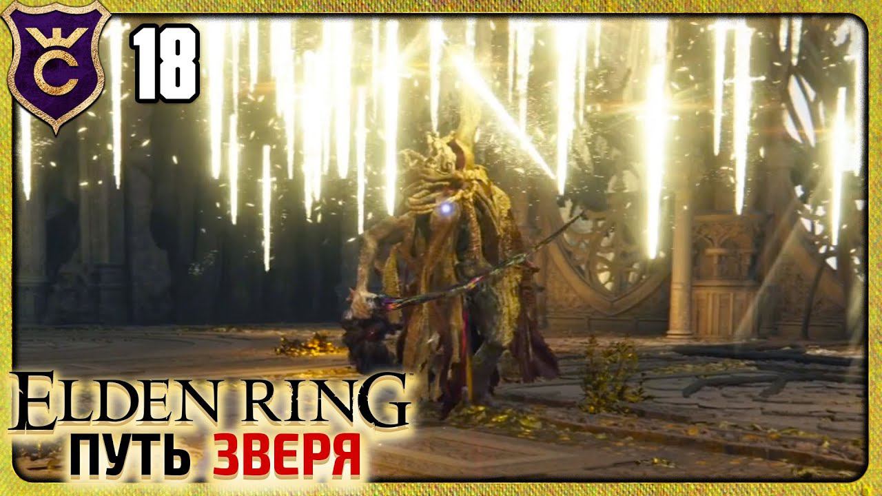 МОРГОТТ ПАРИТЕТОМ! Elden Ring Зверь #18