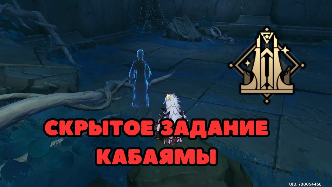Скрытое задание Кабаямы | Энканомия | Genshin Impact