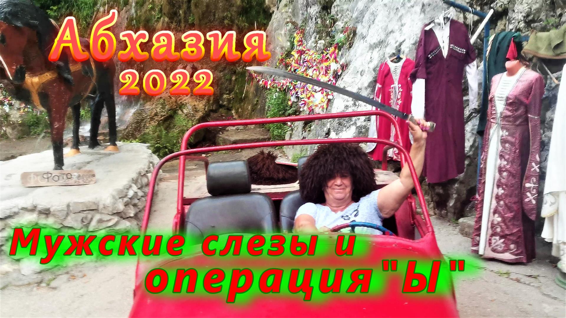 Абхазия 2022. Путешествие на озеро Рица. Водопады и смотровые площадки