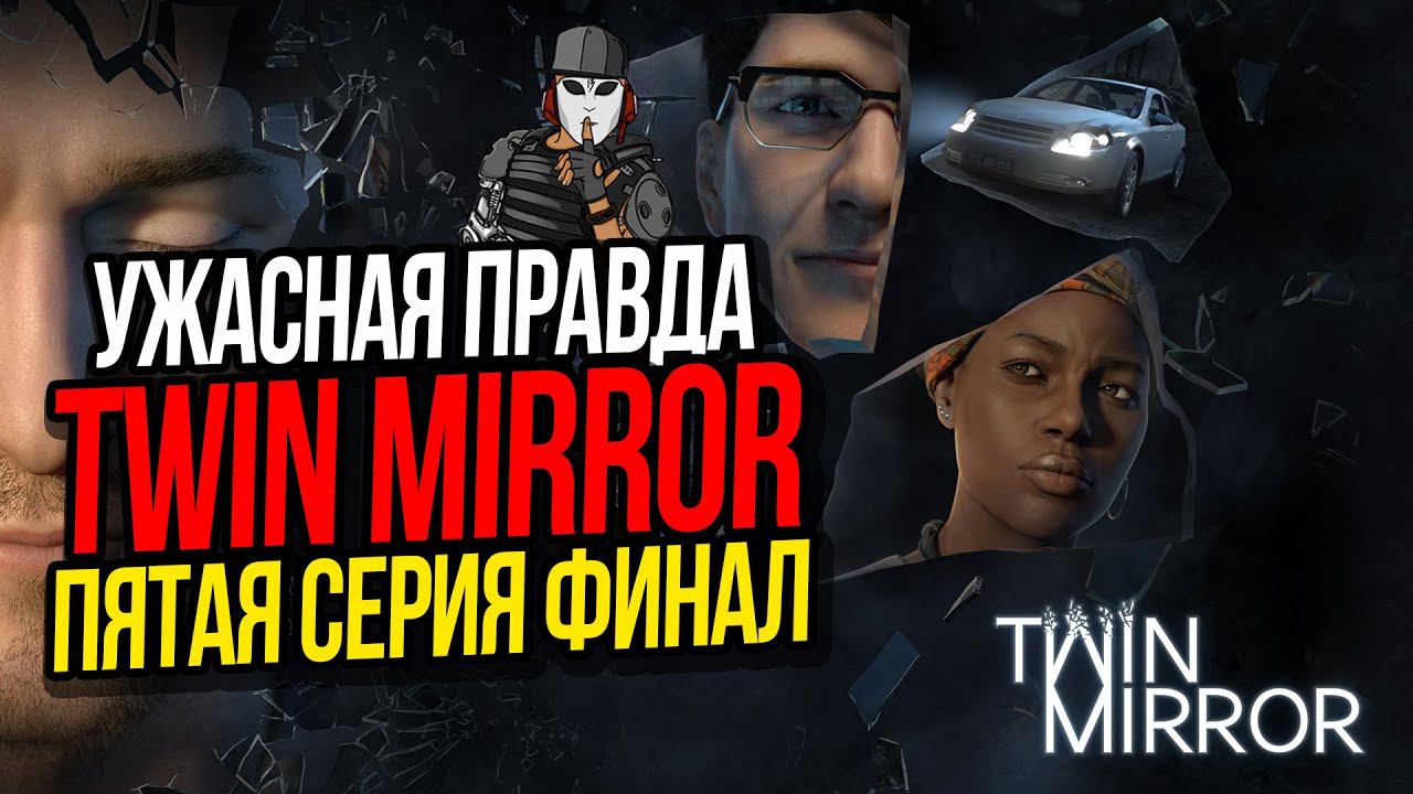 TWIN MIRROR►УЖАСНАЯ ПРАВДА►5 СЕРИЯ ФИНАЛ ПРОХОЖДЕНИЕ►ТРИЛЛЕР