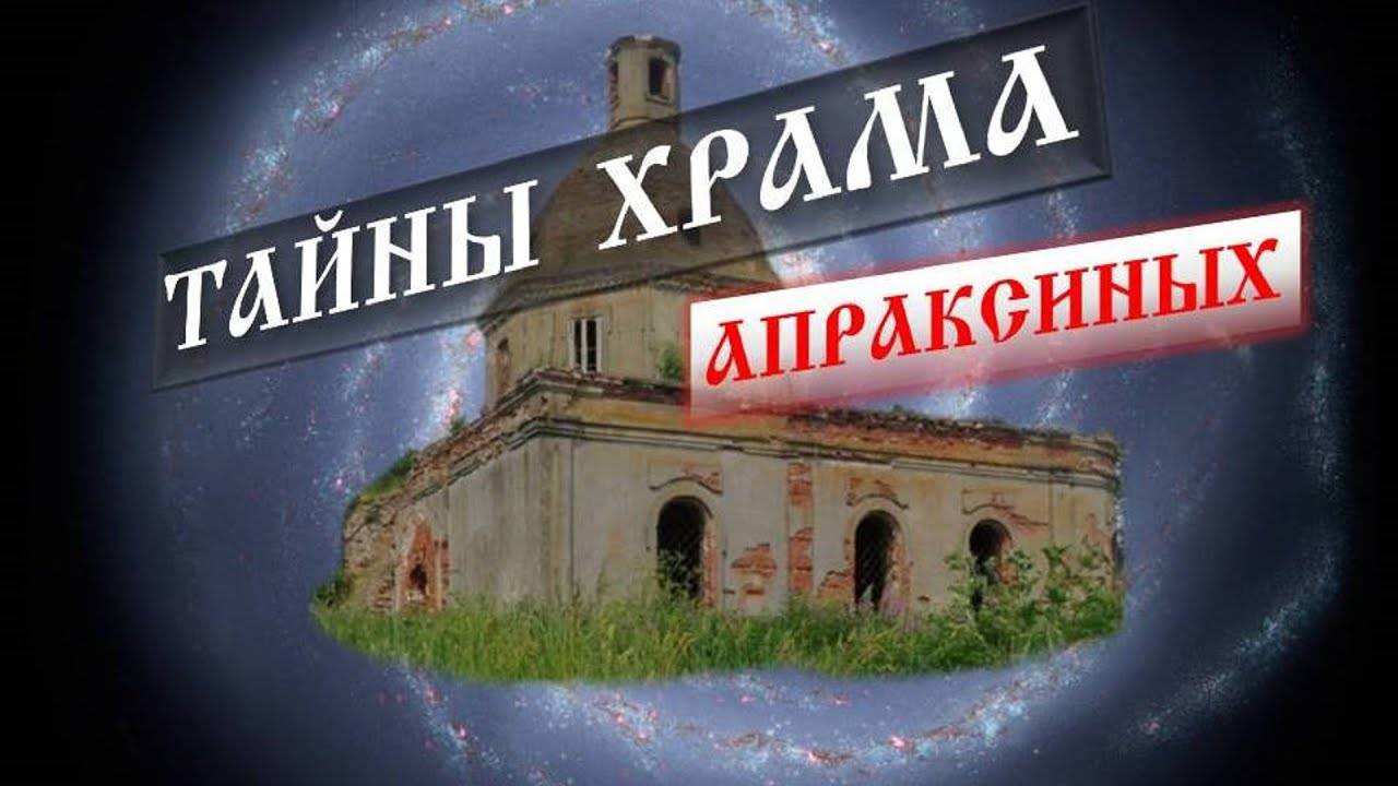 Тайны храма Апраксиных