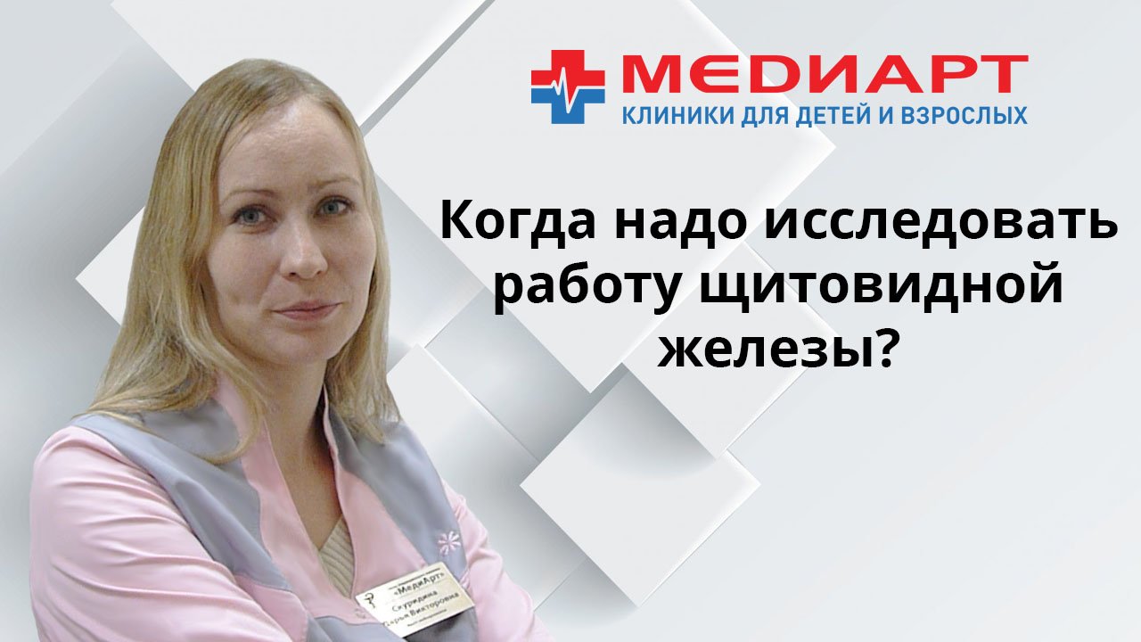 Когда надо исследовать работу щитовидной железы?