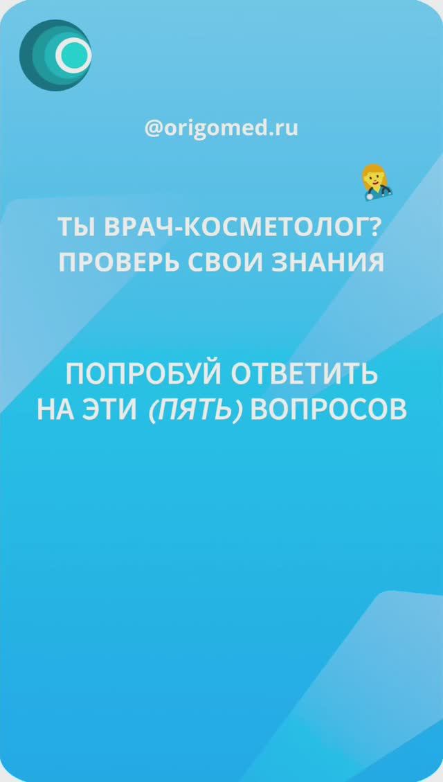 Ты косметолог? Проверь свои знания ✨ Квиз для врачей и косметологов #shots #short