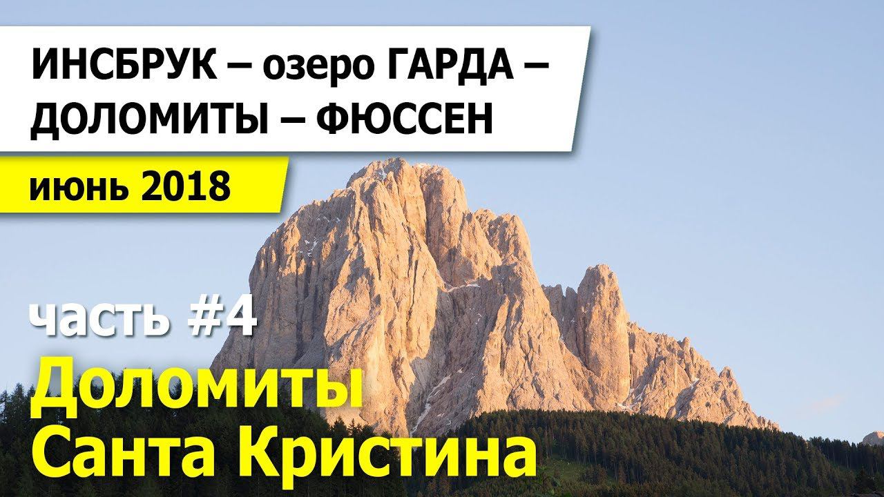 Переезд в Доломиты, Карецца, Санта Кристина, Лангкофель