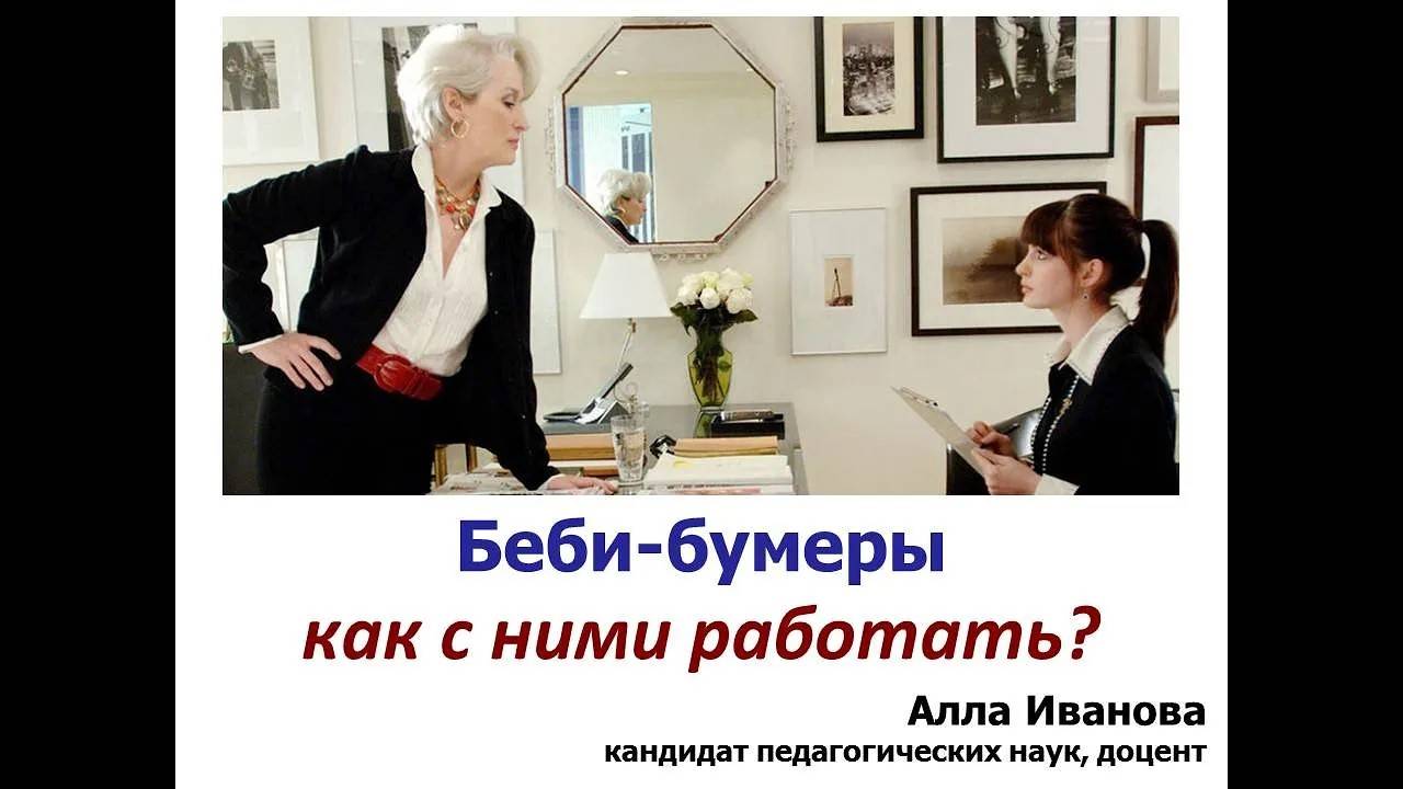 Работаем с начальником беби-бумером (готовимся стать преемником)