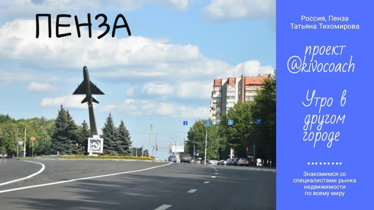 Kivocoach Утро в другом городе. Пенза, Россия