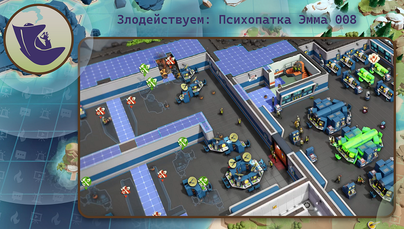 Evil Genius 2 Психопатка Эмма 008