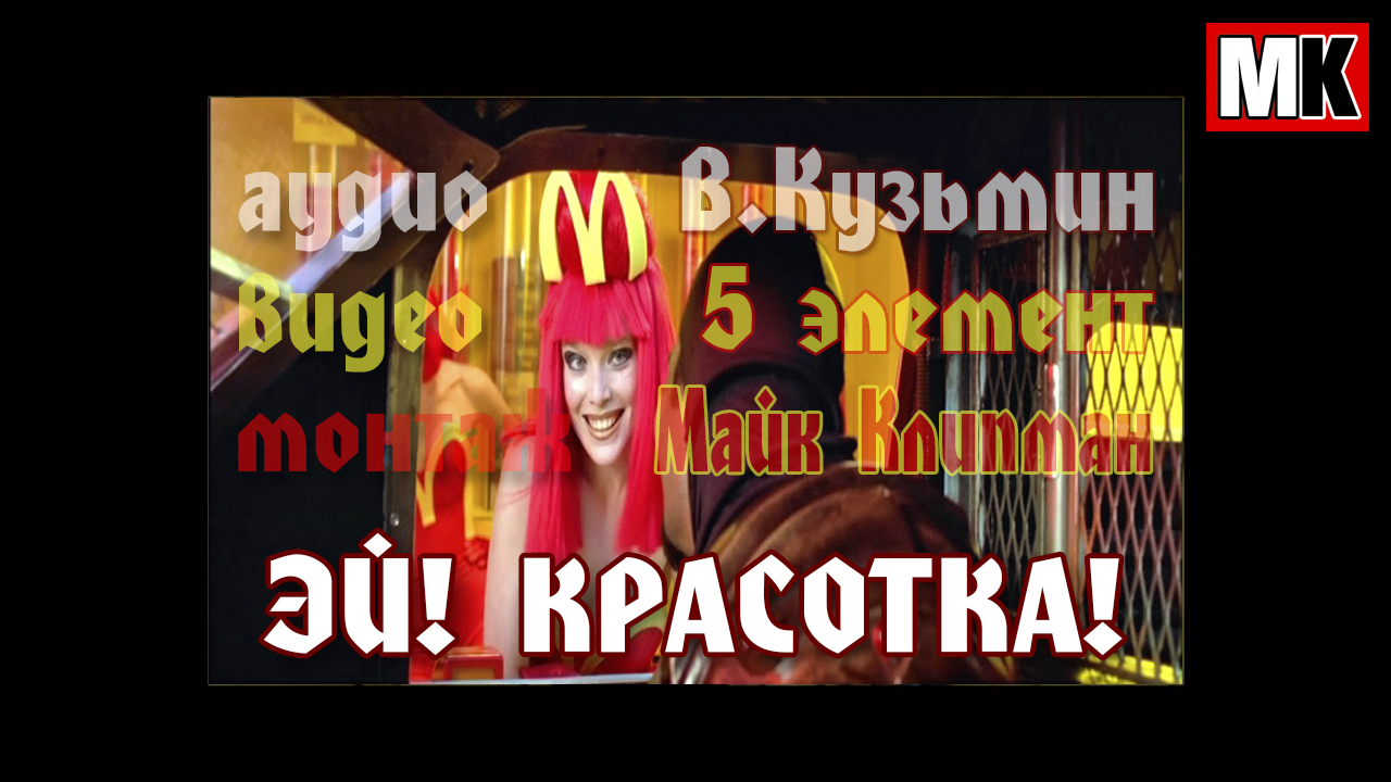 Владимир Кузьмин - Эй, красотка!