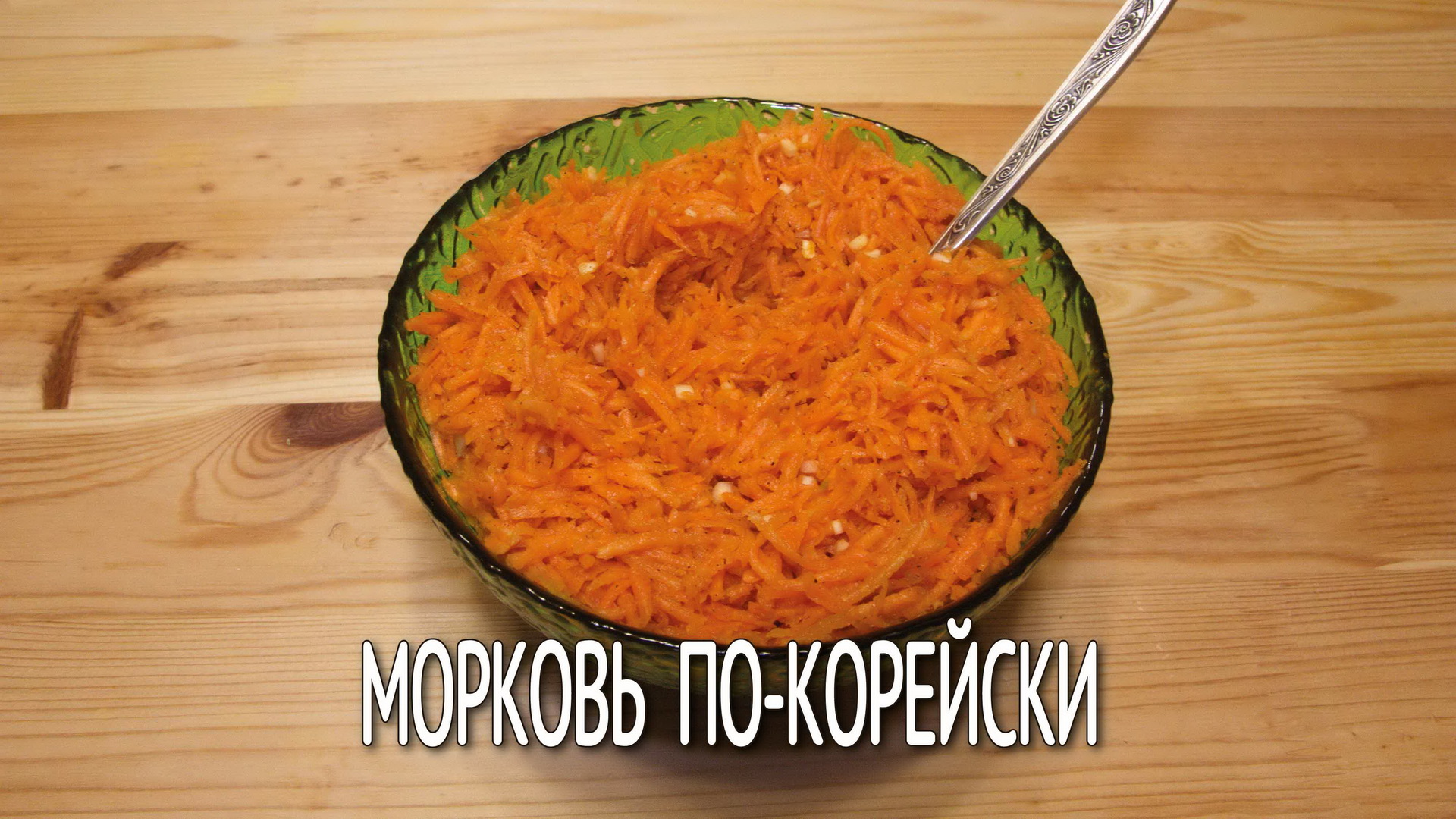 Морковь по-корейски, салат за 3 минуты. Салат с корейской морковью, на скорую руку.