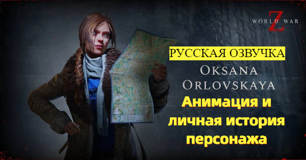 World War Z: Aftermath. Анимация и история персонажа. Оксана Орловская. Русская озвучка