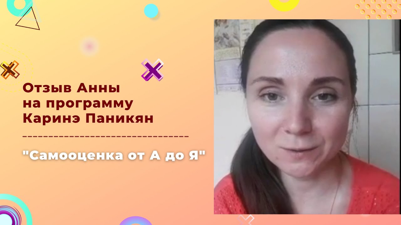 Отзыв Анны Б.  на программу К  Паникян 'Самооценка от А до Я'