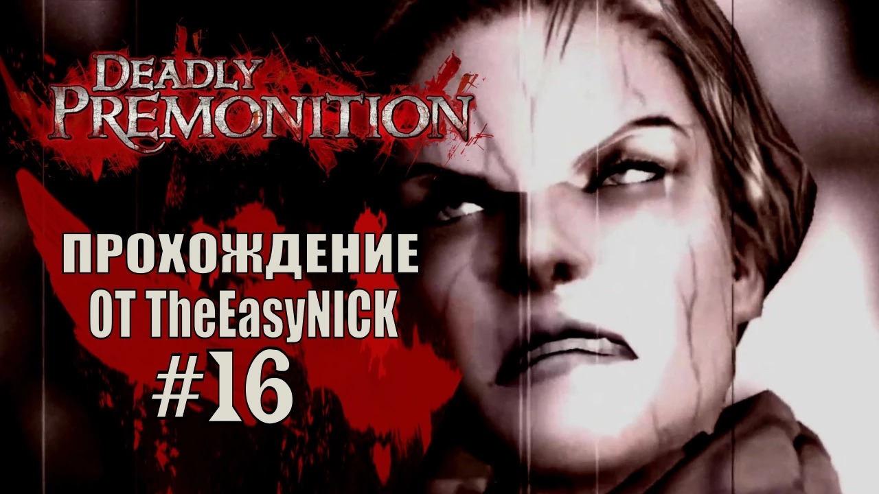 Deadly Premonition. The Director's Cut. Прохождение. #16.
