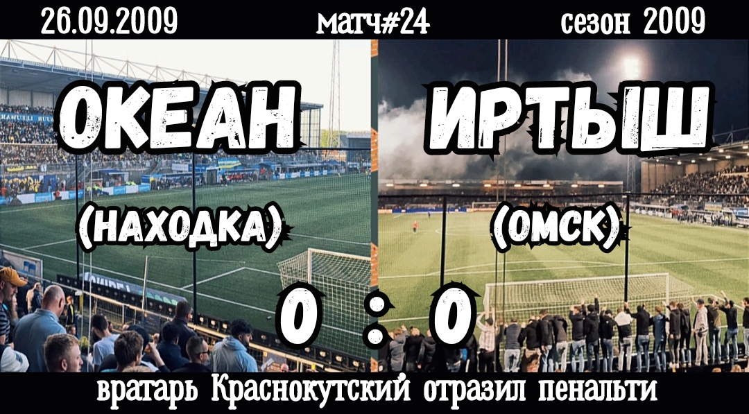 Океан (Находка)-Иртыш (Омск) 0:0 (26.09.2009). Матч#24, сезон 2009.