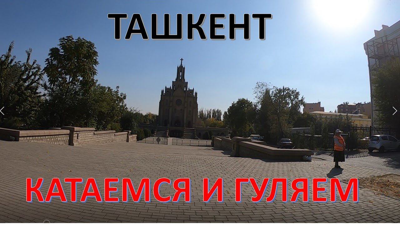 ТАШКЕНТ. ПОЕЗДКА И ПРОГУЛКА ПО ТАШКЕНТУ.