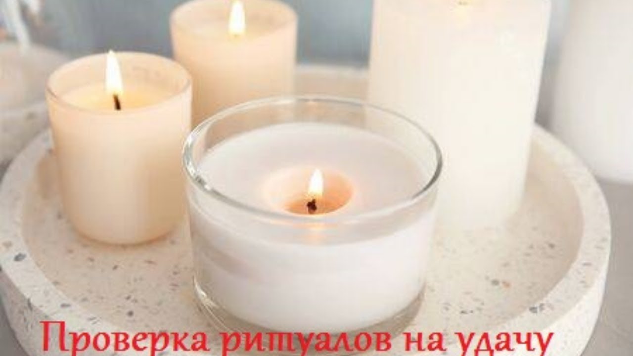 Проверка ритуалов на удачу.