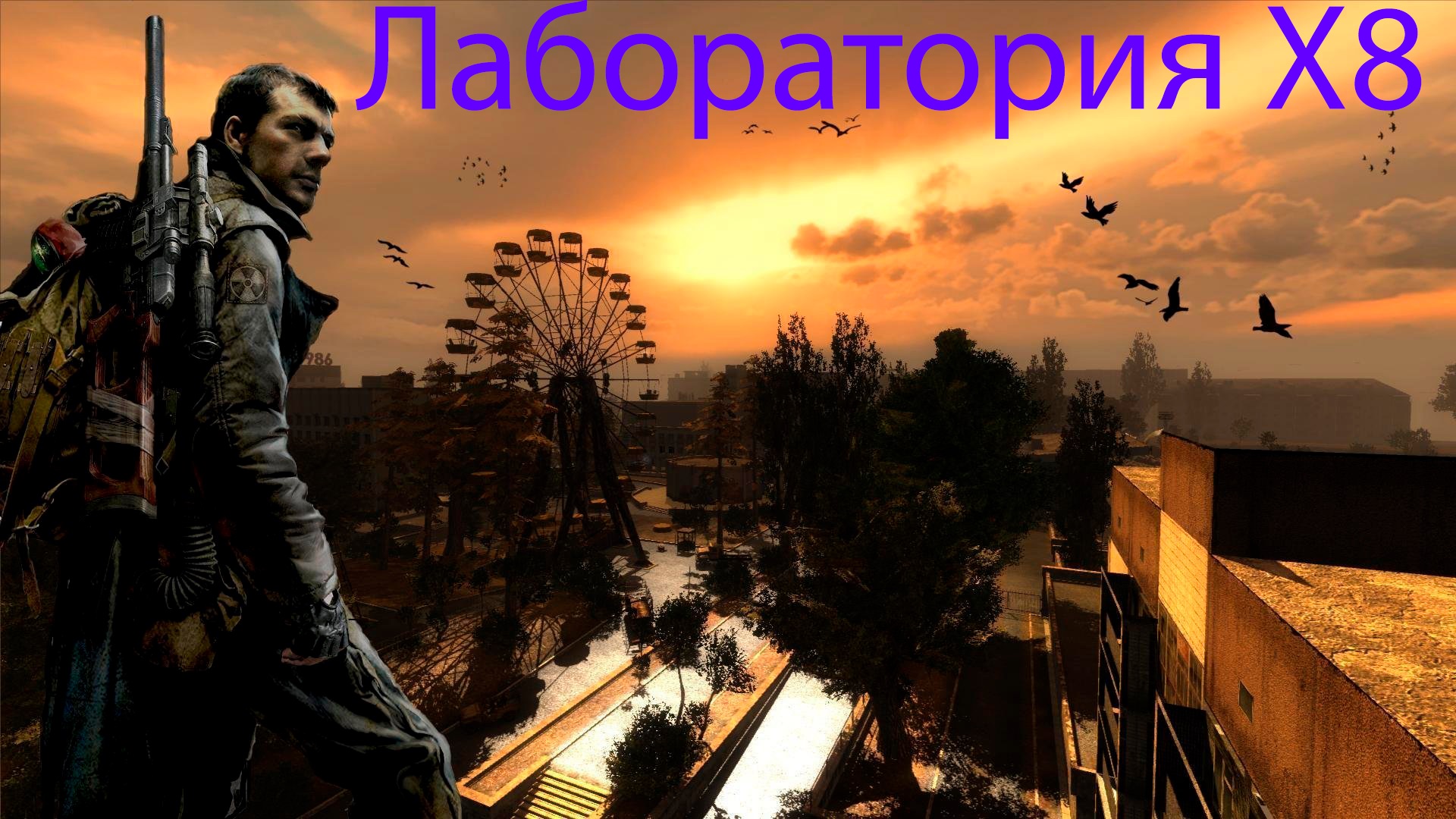 S.T.A.L.K.E.R.: Зов Припяти. Часть 7. Лаборатория Х8