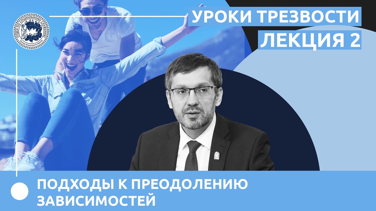 Уроки трезвости для подростков и молодежи. Лекция 2.mp4