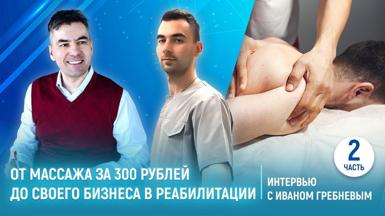 Оставайтесь работать в найме! Вся правда о медицинском бизнесе от реабилитолога | МАМР