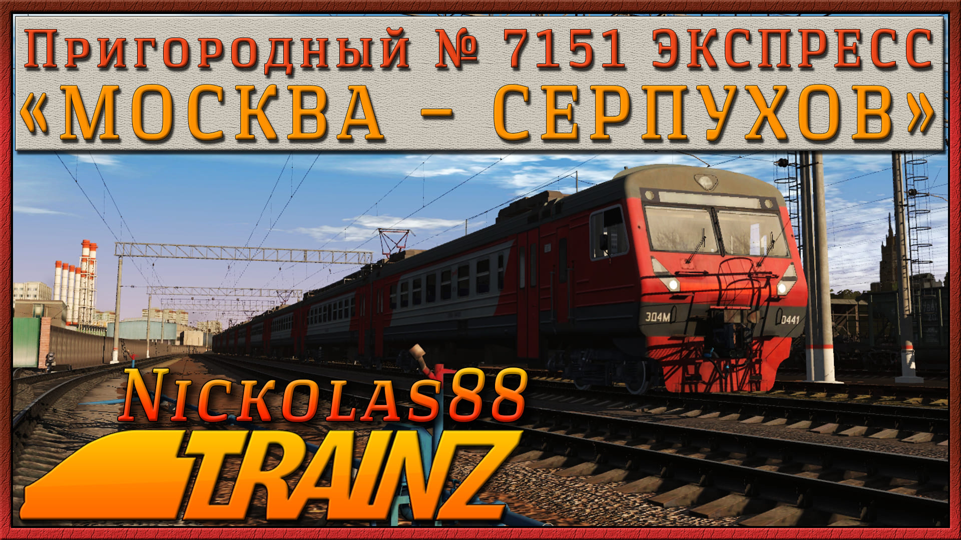 Сценарий «Пригородный № 7151 ЭКСПРЕСС 'Москва — Серпухов'». Trainz Railroad Simulator 19/22
