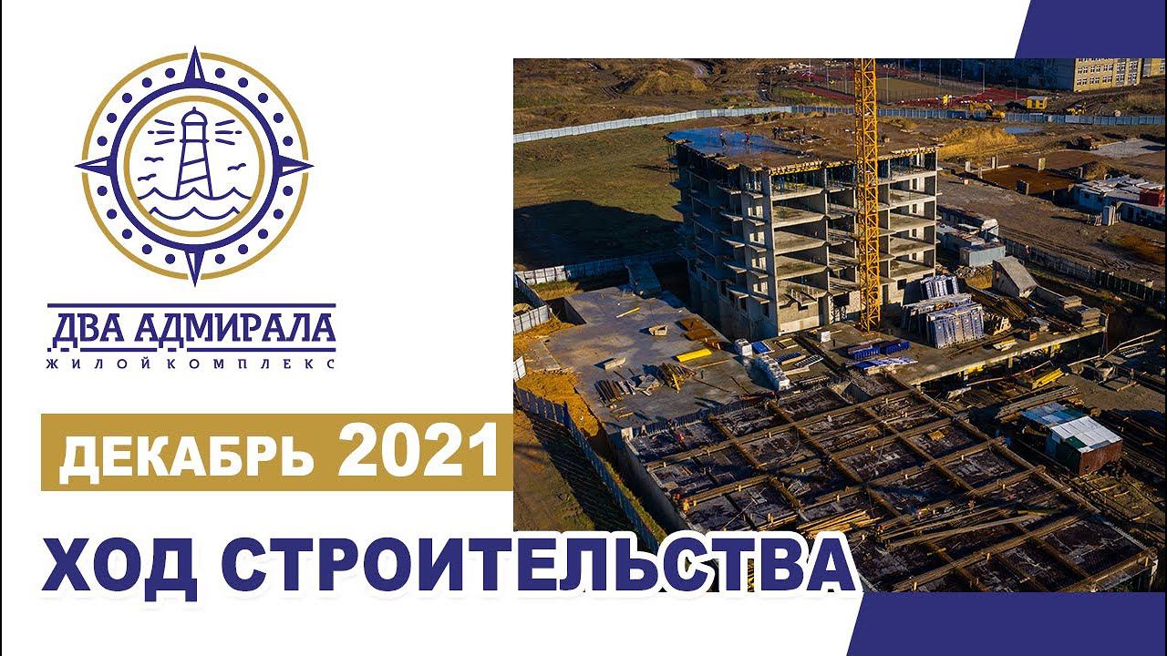 "Два адмирала", АНАПА, декабрь 2021.