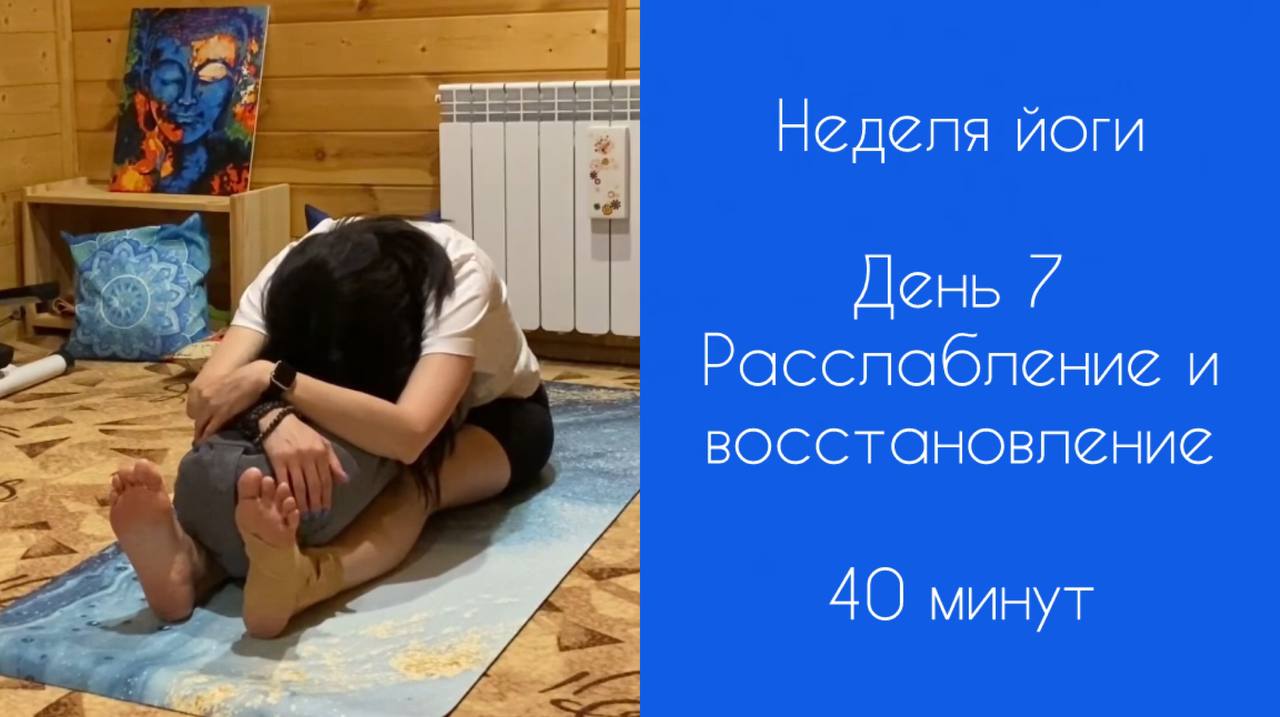 НЕДЕЛЯ ЙОГИ | День 7 | Йога для расслабления | Нади Шодхана | Попеременное дыхание | 40 минут