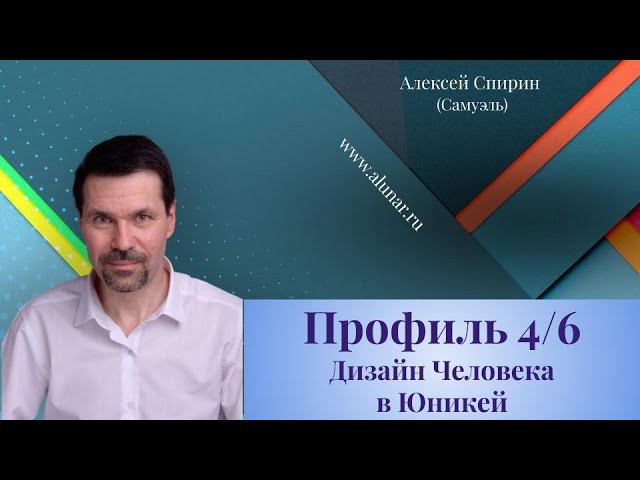 Профиль 4/6 Дизайн Человека в Юникей