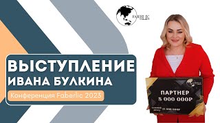 Выступление Ивана Булкина на конференции Faberlic 2023 в Москве!