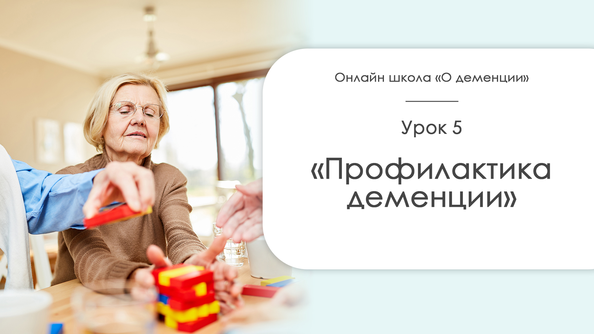 Профилактика деменции